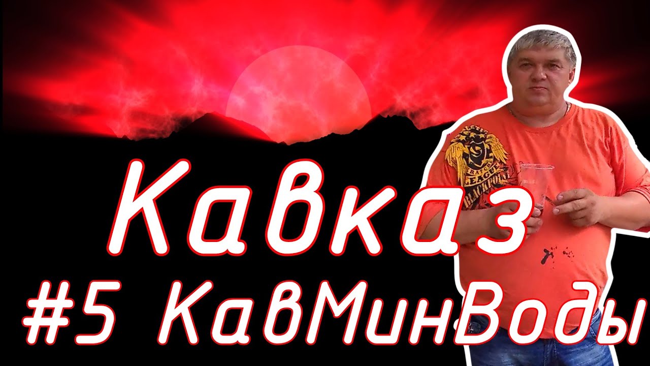 Соловелопутешествие по Кавказу 5 КавМинВоды Youtube
