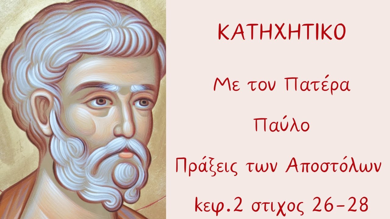 Πράξεις των Αποστόλων κεφ.2 στιχος 26-28 - YouTube