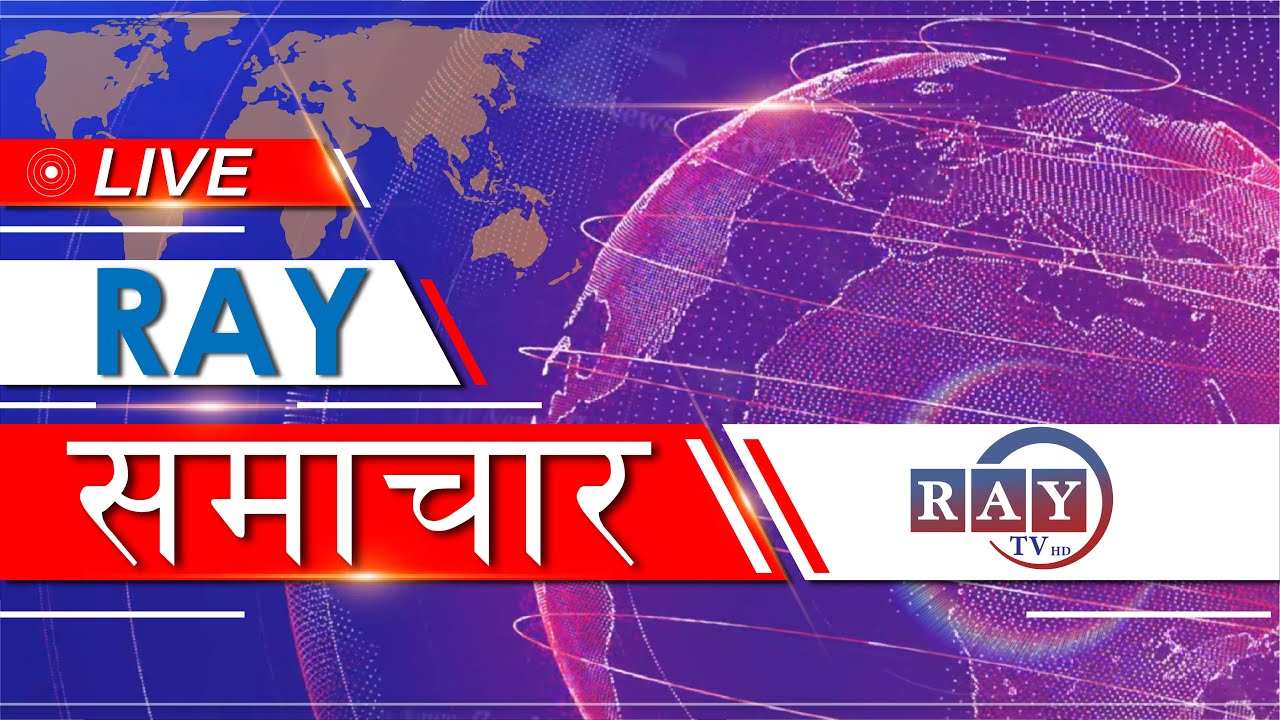 राति ८ बजेको रे समाचार || RAY TV HD || - YouTube