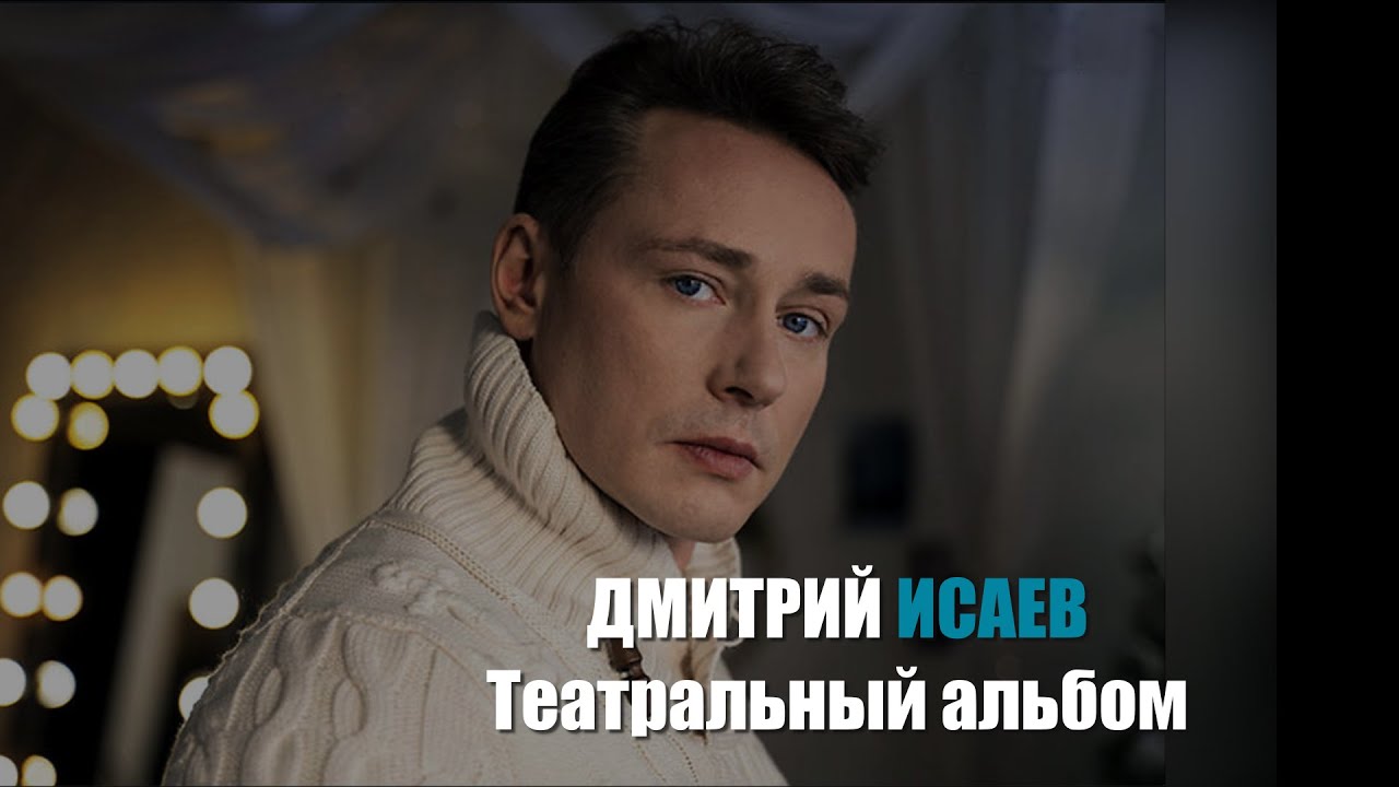 ДМИТРИЙ ИСАЕВ ТЕАТРАЛЬНЫЙ АЛЬБОМ - YouTube