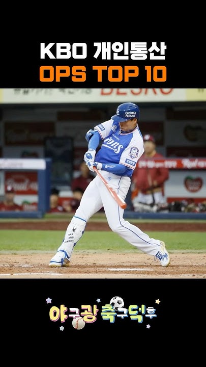 ⚾ KBO OPS TOP 10 – 이 타자들이 역사를 만들었다! - YouTube