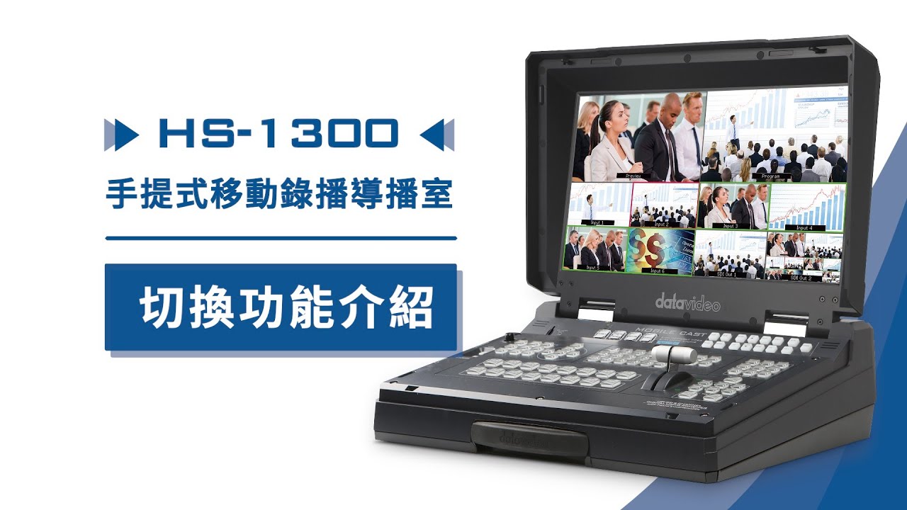 【How-To 教學影片】HS-1300 操作教學：PART 2 切換功能介紹｜Datavideo洋銘科技 - YouTube