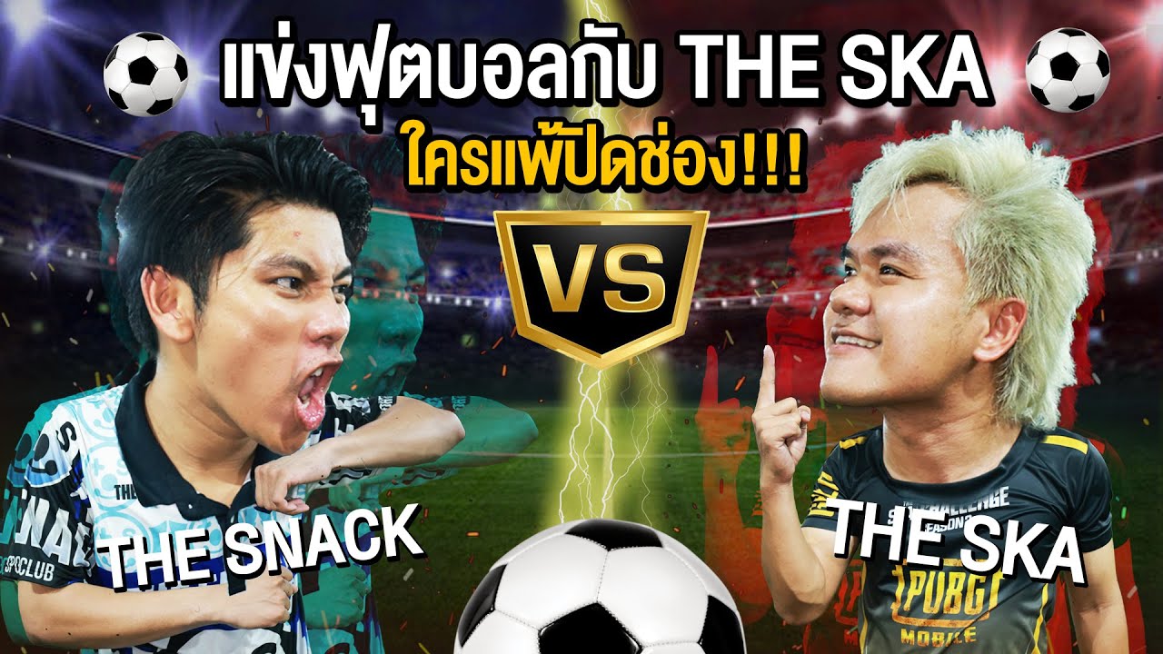 ท้าดวลฟุตบอลกับ The Ska…ใครแพ้ปิดช่อง - YouTube