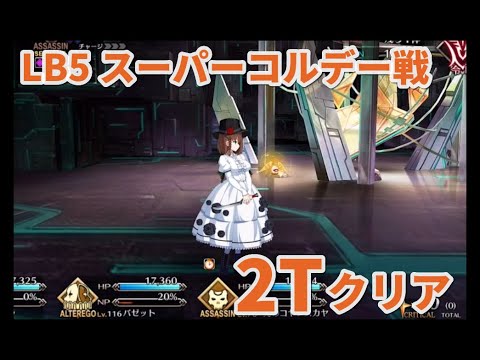 【FGO】Rt7 LB5 スーパーリコレクションクエスト(2/3)コルデー戦 2ターンクリア - YouTube