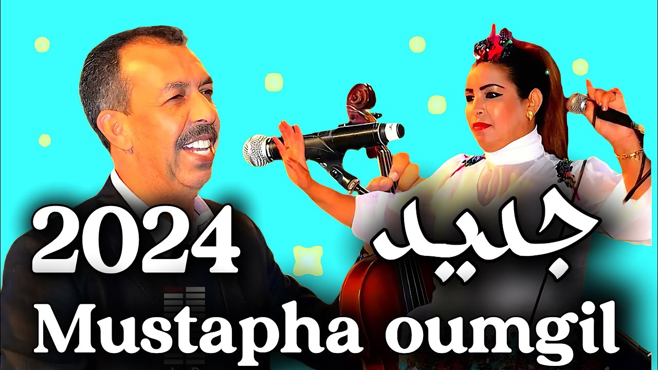 Jadid mustapha oumgil 2024 ديما الجديد - YouTube