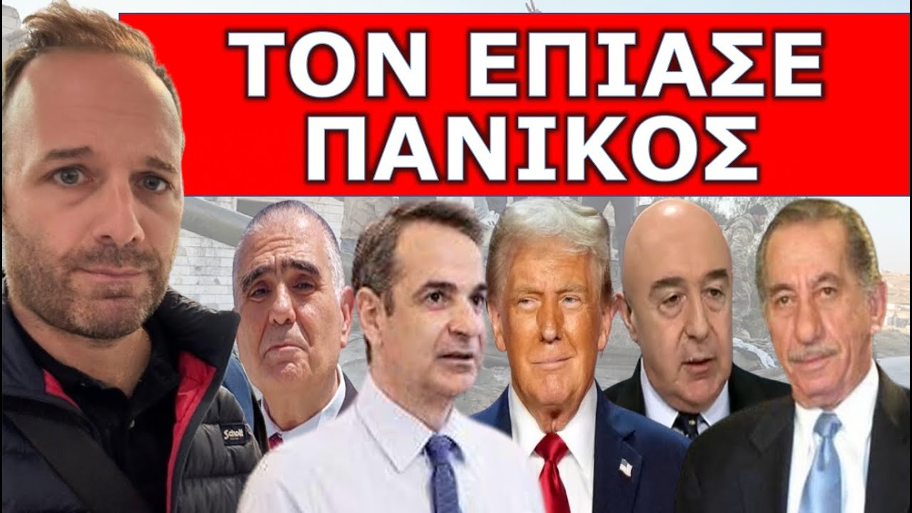 ΤΟΝ ΕΠΙΑΣΕ ΠΑΝΙΚΟΣ! Έφταναν τα άσχημα μαντάτα! Ξηλώνει τους πάντες από ...