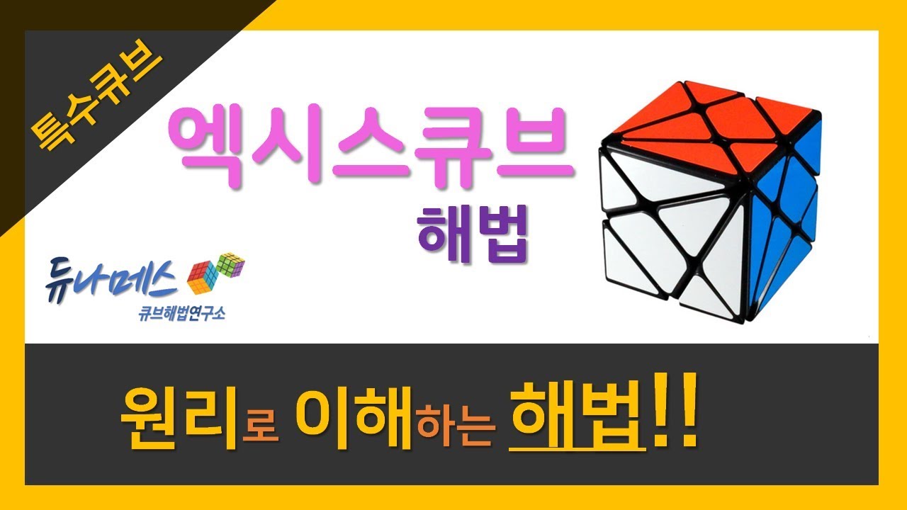 엑시스 큐브 해법 (Axis Cube Tutorial) - YouTube