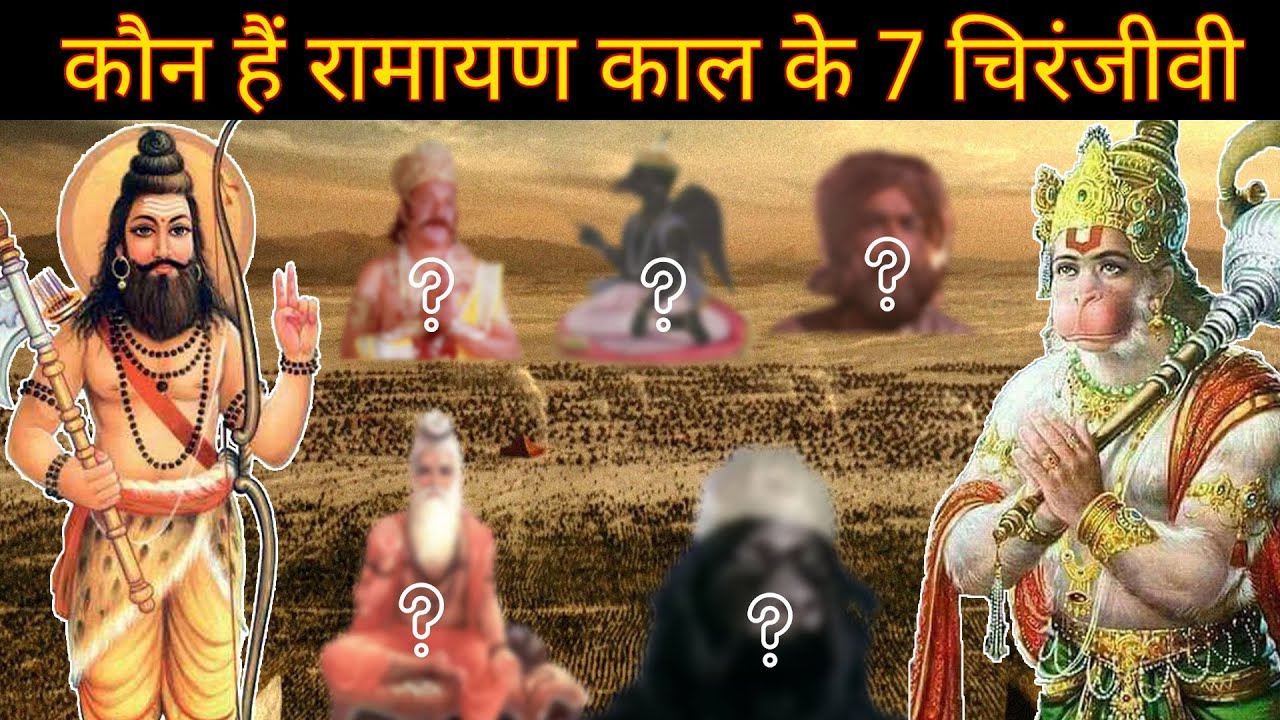 Ramayan Ke 7 Chiranjeevi Kaun Hain | 7 Immortals from Ramayana - YouTube