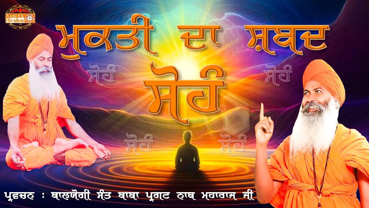 The Word Of Salvation 'Sohang' | Balyogi Sant Baba Pargat Nath Ji - YouTube