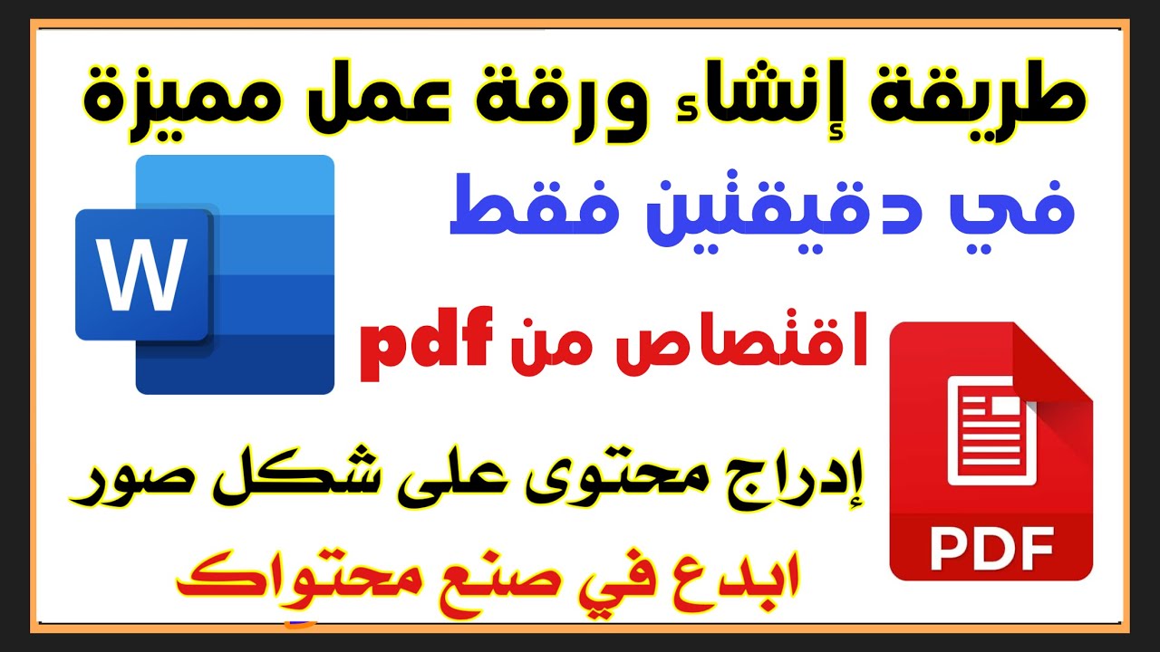 طريقة إنشاء ورقة عمل مميزة في دقيقتين على برنامج وورد Youtube