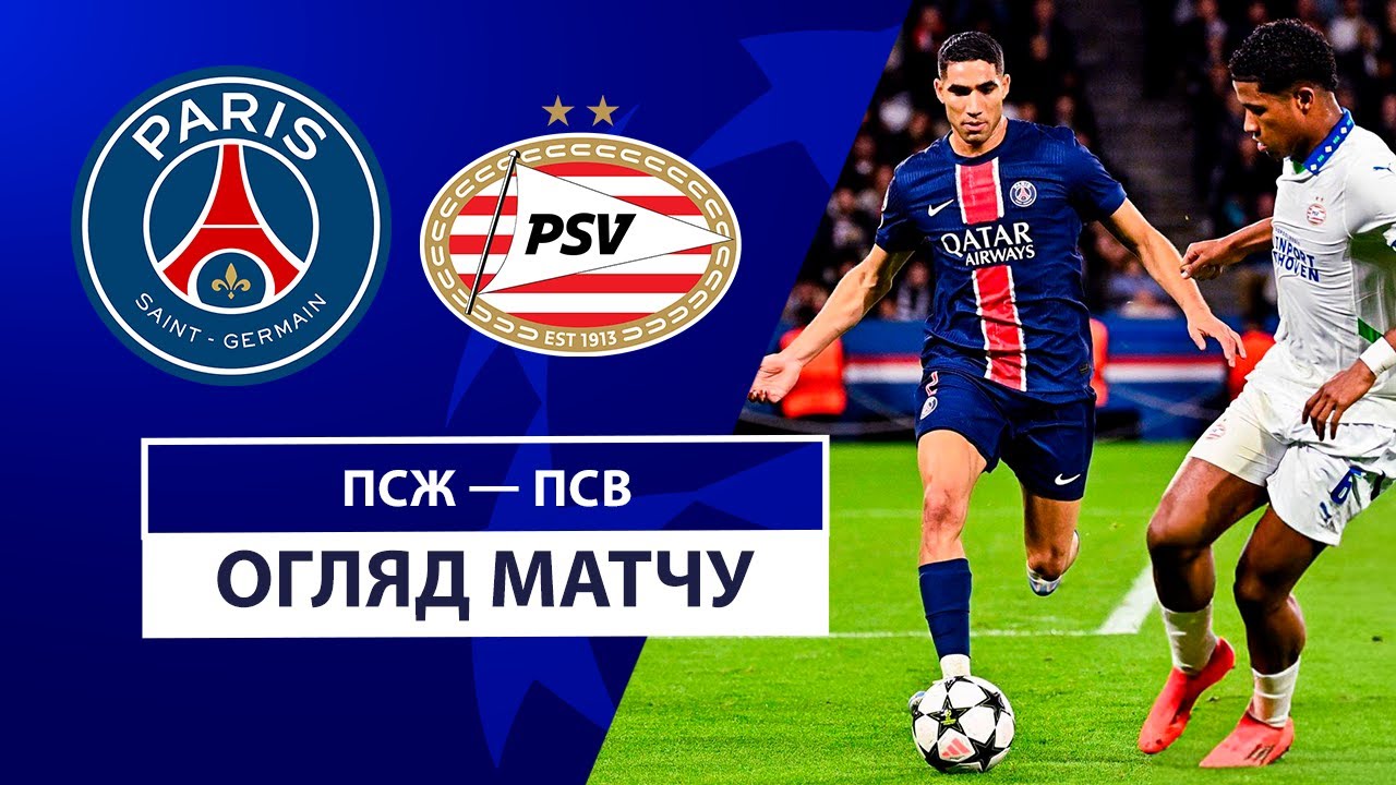 ПСЖ — ПСВ Рівна гра Огляд матчу Груповий етап 3 тур Футбол