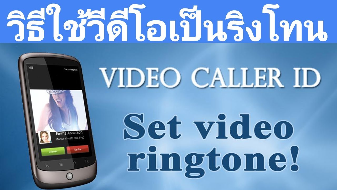 Video Caller ID หน้าจอจะแสดงวีดีโอที่เลือกไว้ เวลามีคนโทรเข้ามา - YouTube
