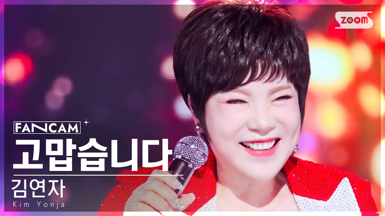 [안방1열 직캠4K] 김연자 '고맙습니다' (Kim Yonja 'Thank you' FanCam) @SBS Inkigayo ...
