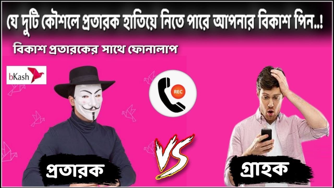 বিকাশ প্রতারক যে দুটি কৌশলে হাতিয়ে নিতে পারে আপনার বিকাশ পিন ...