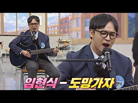 군 복무 시절 위안 받았던 노래'◡' 임현식(LIM HYUNSIK)의 〈도망가자〉♬ 아는 형님(Knowing bros) 321회 | JTBC 220226 방송