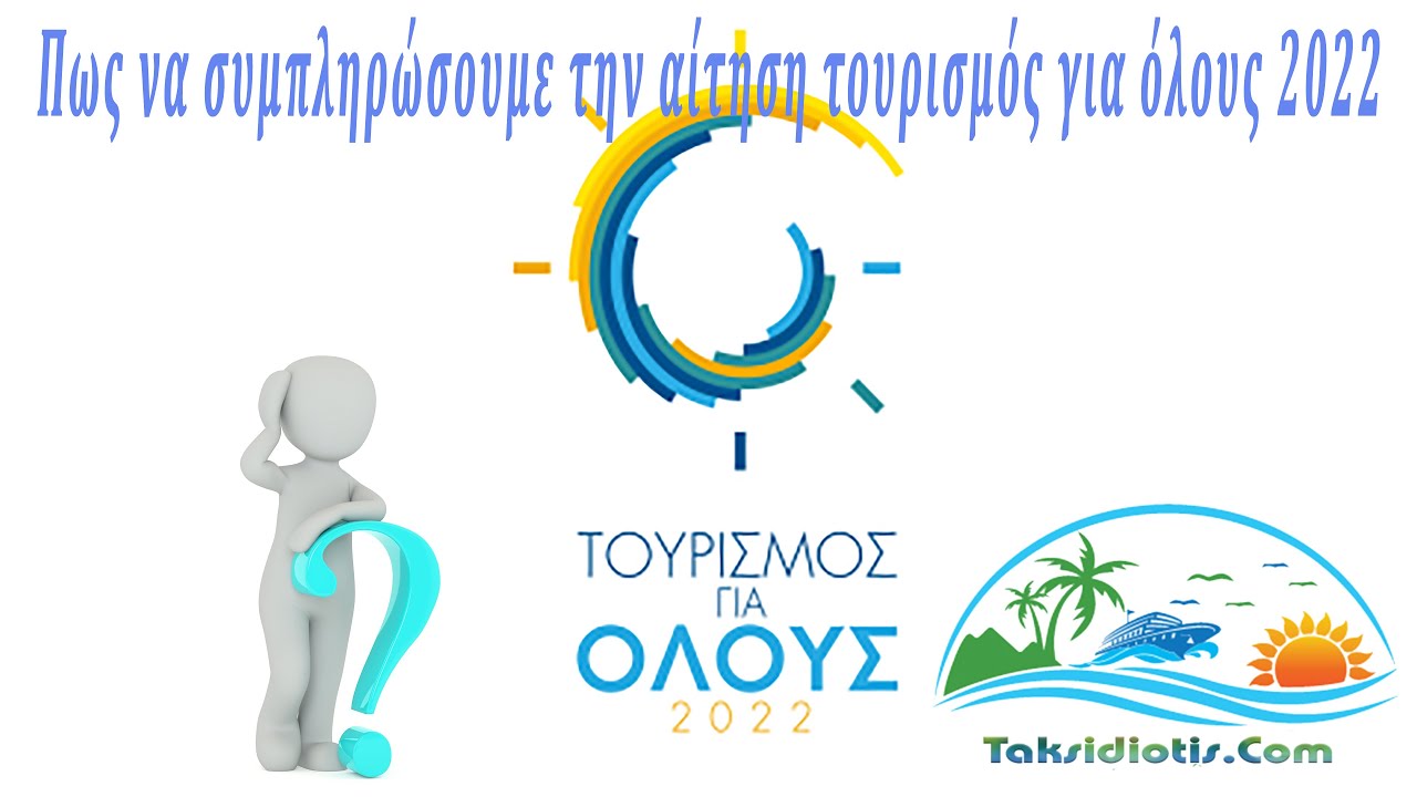 Βημα-βημα πως συμπληρώνεται η αίτηση για το Τουρισμος για ολους 2022 ...