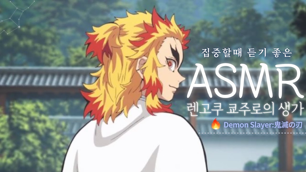 【귀멸의칼날 】 평화로운 렌고쿠 쿄쥬로의 생가 ASMR｜Demon Slayer ASMR｜귀멸의칼날 ASMR ｜Study ...