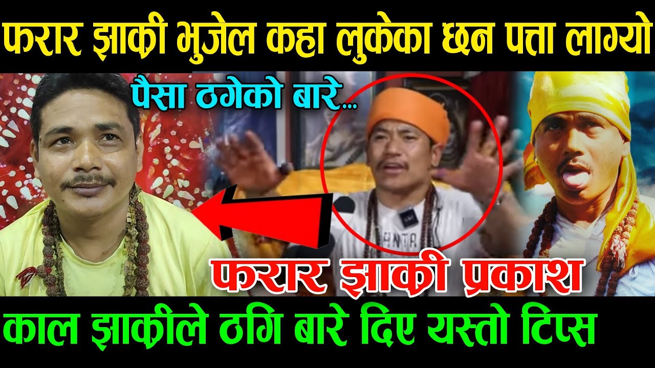 Viral Jhakri Parkash Bhujel फरार भएपछि कहाँ छन अर्का Viral काल झाक्रीले ...
