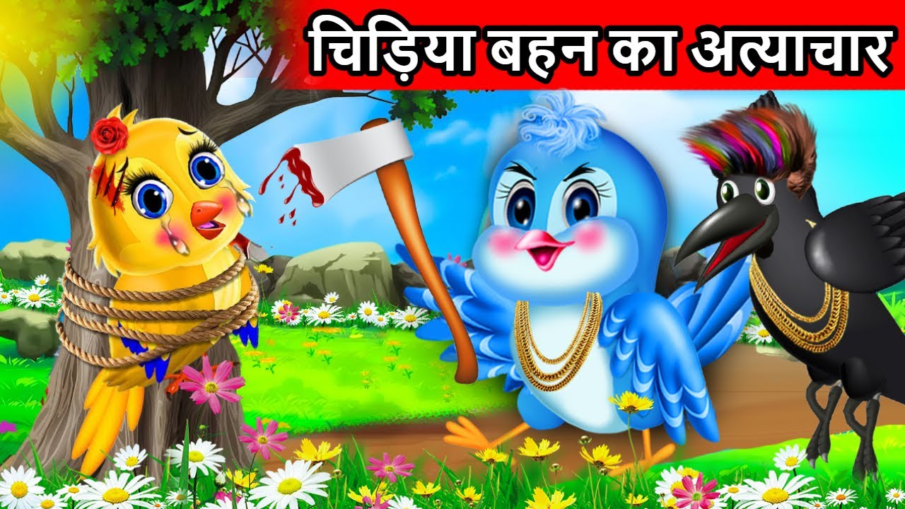 चिड़िया बहन का अत्याचार | chidiya cartoon kahani | hindi cartoon | tuni ...