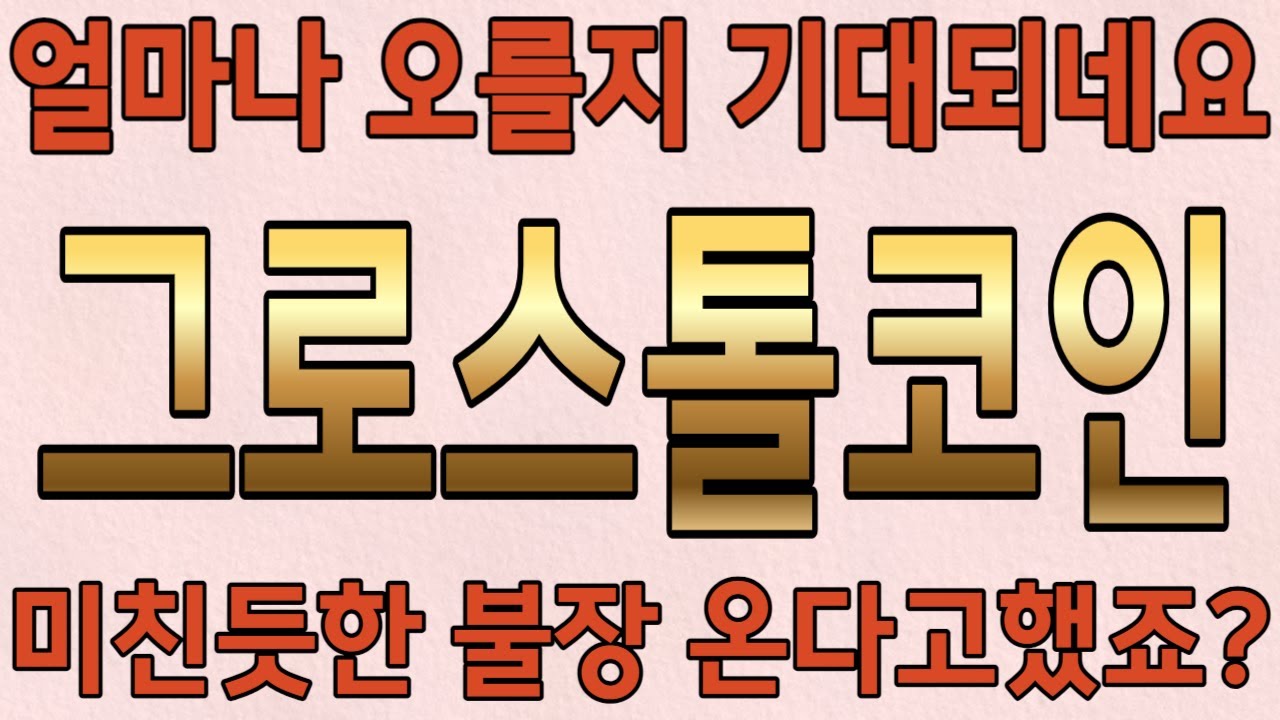 그로스톨코인 그로스톨코인코인 그로스톨코인코인전망 그로스톨코인코인분석 그로스톨코인목표가 그로스톨코인전망 그로스