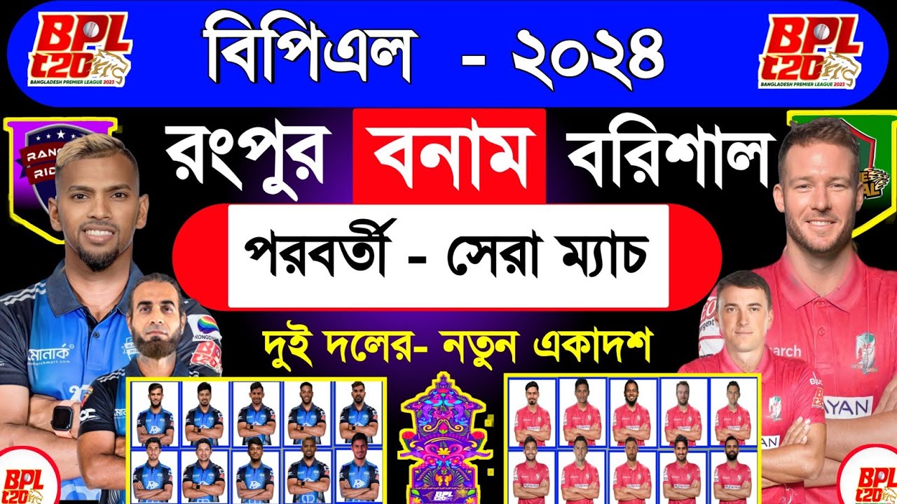 বিপিএলে - সেরা ম‍্যাচ | আসছে দুই দলে নতুন - একাদশ ! রংপুর বনাম বরিশাল ...