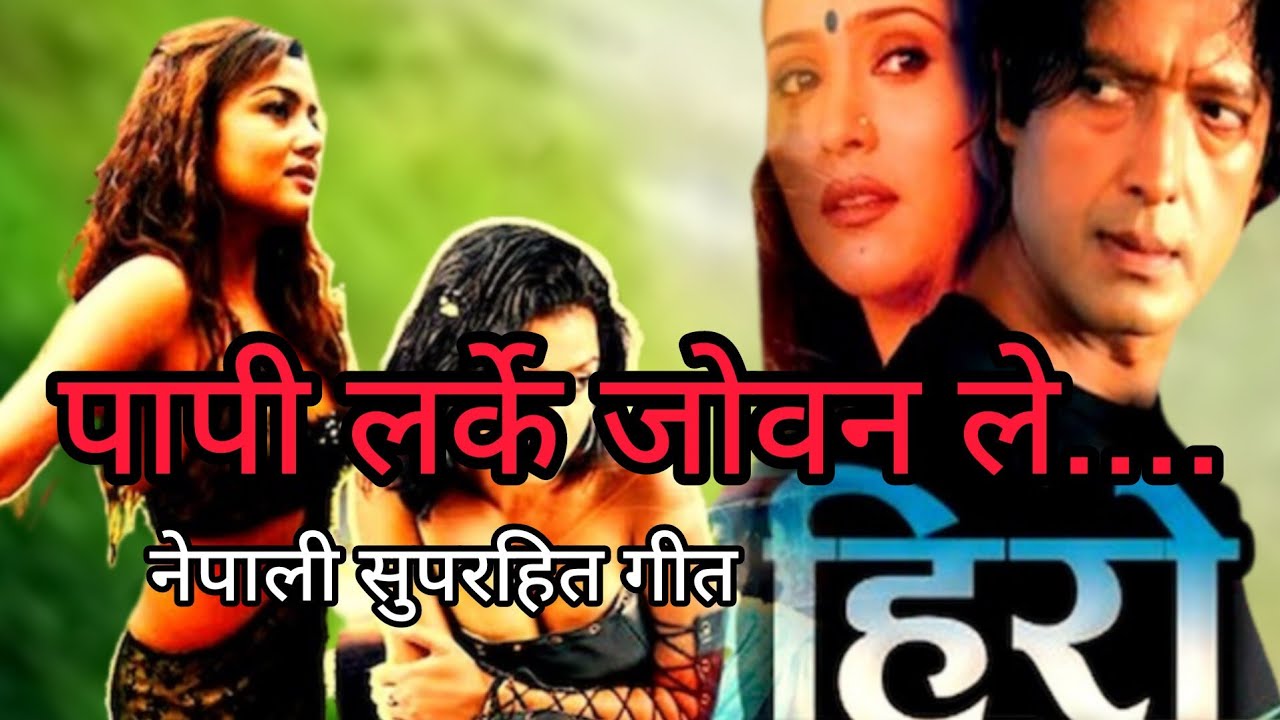 PAPI LARKE JOWAN LE | HERO | NEPALI MOVIE SONG | RAJESH HAMAL | NIRUTA ...