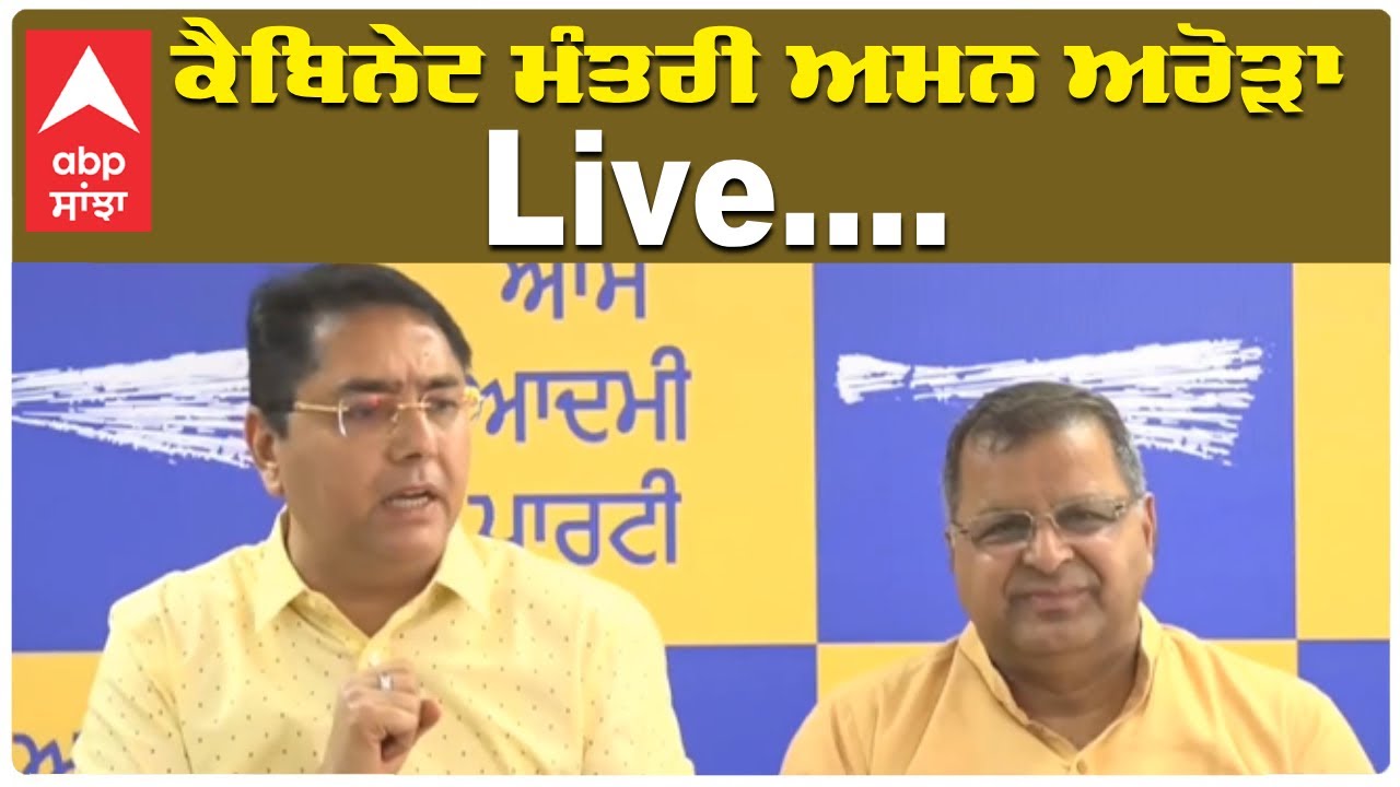Aam Admi Party | ਕੈਬਿਨੇਟ ਮੰਤਰੀ Aman Arora Live..| Partap Bajwa | Abp ...