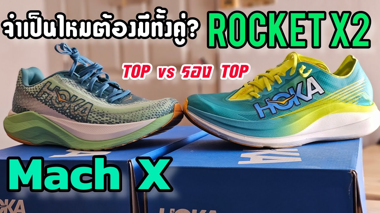 ต้องมีทั้งคู่ไหม Hoka Mach X กับ Hoka Rocket X2 - YouTube