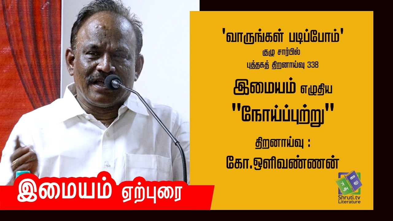 Book Review Meet | Imayam speech | "நோய்ப்புற்று" புத்தகத் திறனாய்வு ...