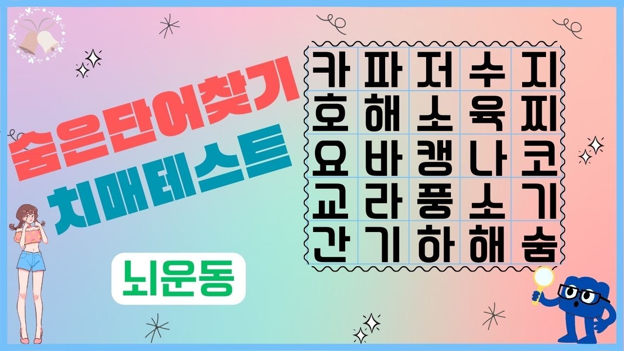 두뇌집중해서 치매예방하세요~ 숨은단어찾기치매예방뇌건강뇌운동치매테스트퀴즈재미있는퀴즈집중력강화단어퀴즈초성퀴즈단어