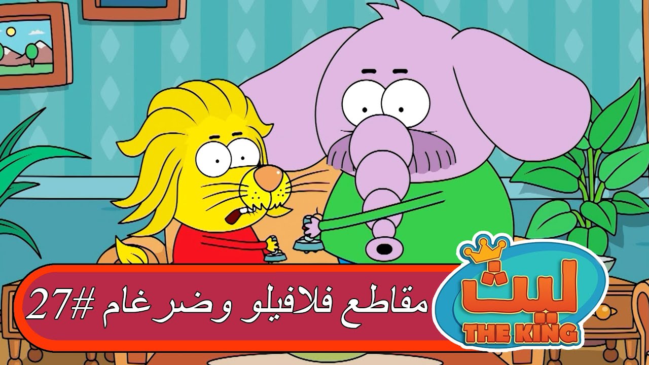 مقاطع فلافيلو وضرغام ٢٧ 🥰 ليث ذا كينغ Youtube