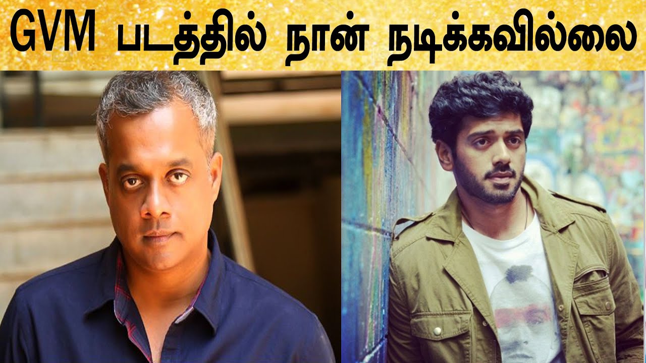 GVM படத்தில் நான் நடிக்கவில்லை - YouTube