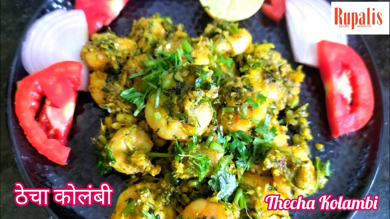 झणझणीत ठेचा कोलंबी | Thecha Kolambi #Thecha Kolambi by Rupalis Recipe ...