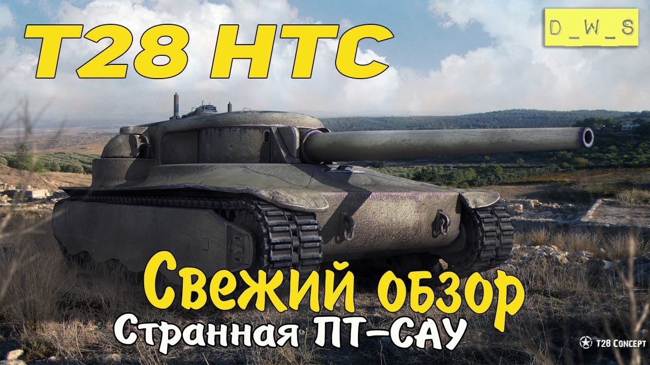 Свежий обзор T28 HTC (Concept) | D_W_S | Wot Blitz - YouTube
