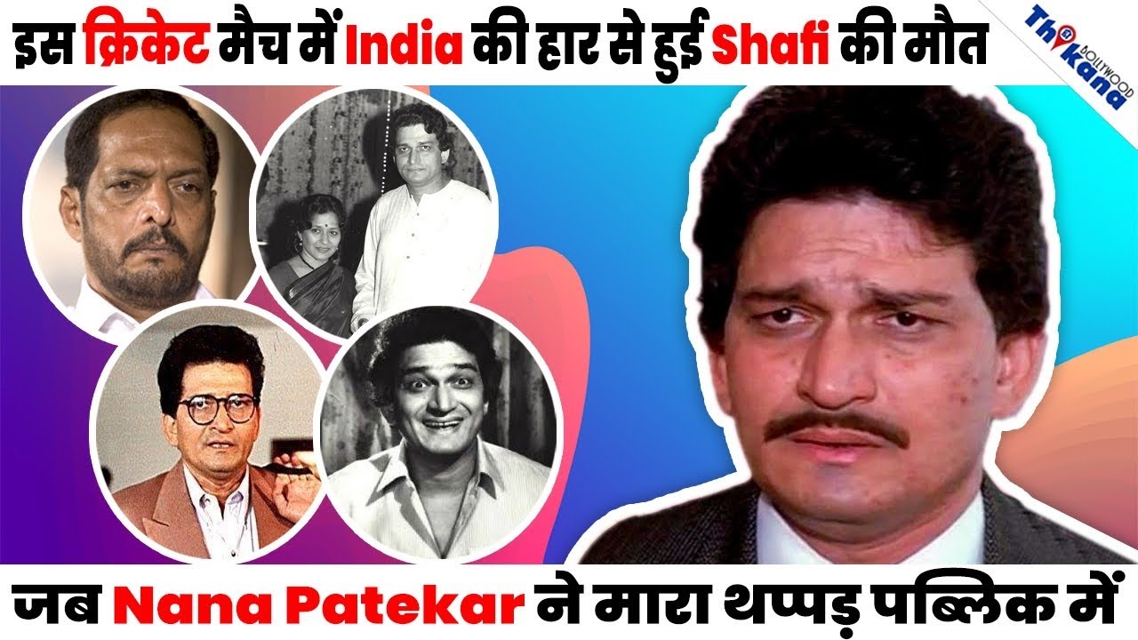 Shafi Inamdar Biography | वो Talented Actor जो Dilip Kumar पे भी पड़ा ...