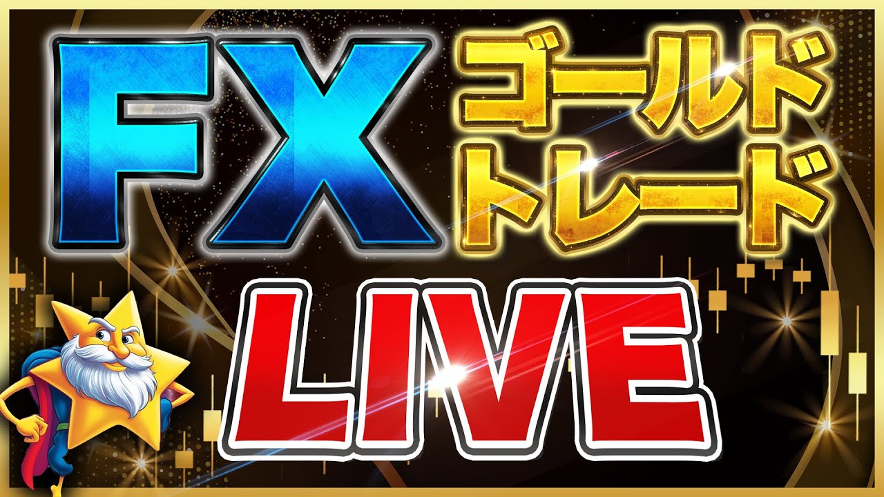 【ゴールドFXライブ】スターFX PMI🔥その後のスキャル～デイトレ！立ち回り！ - YouTube