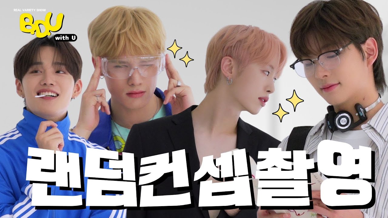 [BDUwithU] 프로아이돌 모먼트📸 랜덤컨셉 화보촬영 현장을 공개합니다!｜Random Concept Photo Shooting | EP.05 - YouTube
