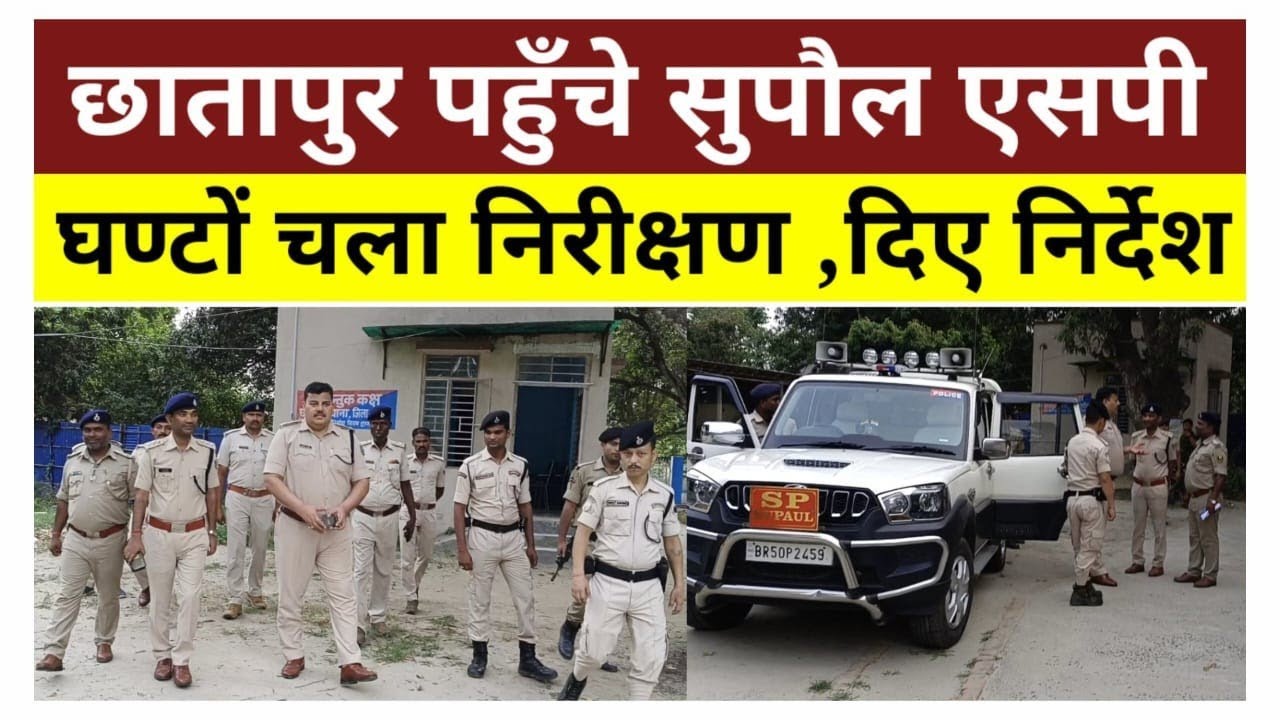 Supaul पुलिस कप्तान पहुँचे छातापुर थाना ,घण्टों चला निरीक्षण, दिए कई ...