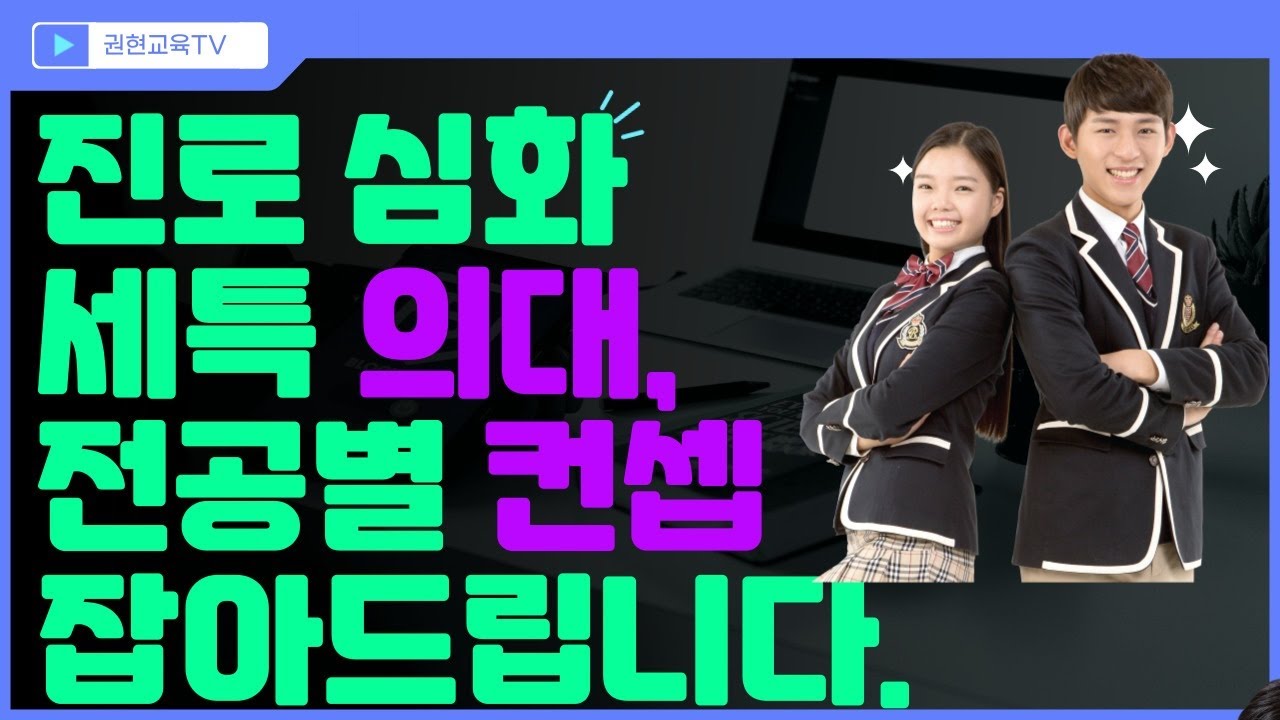 고교학점제 학종 의대 전공별 생기부 진로선택 심화과목 컨셉잡아드립니다 일반고 해외고 검정고시 채드윅 제주국제학교 국제고 국내