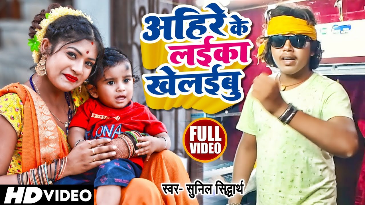 #Video | अहिरे के लईका खेलईबु | #Sunil Sidharth | Ahire Ke Laika ...