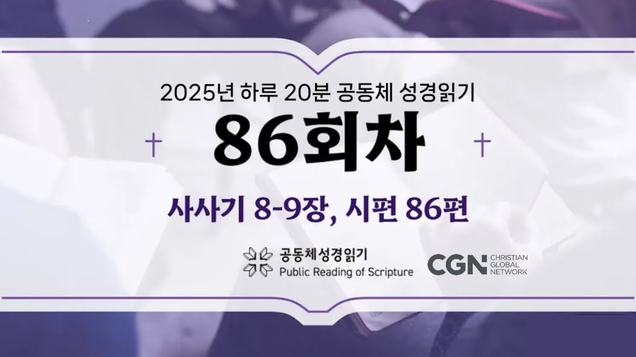 [2025.3.27] 하루 20분 공동체 성경읽기 86일차 : 사사기 8장 - 9장 CGN TV - YouTube