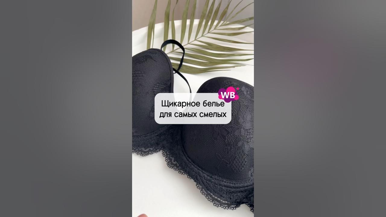 Бюстгальтер с Wildberries Артикул 62075897 - YouTube