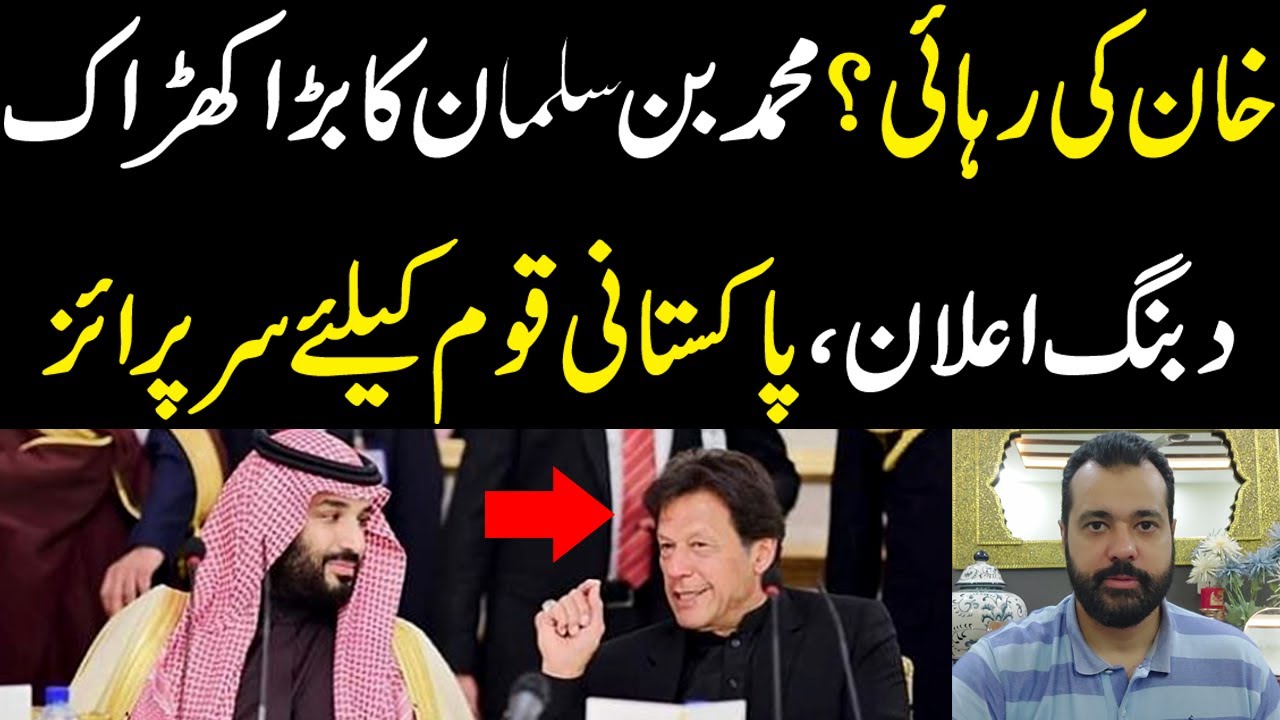 Khan ki rehai? Muhammad bin Salman ka bara kharak, dabang elaan ...