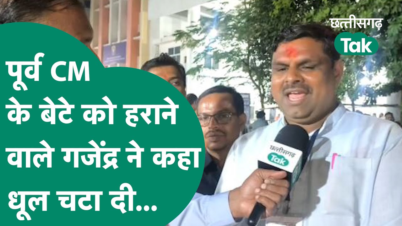 Chhattisgarh Election Result2023:Congress MLA Arun Vora को हराने वाले ...