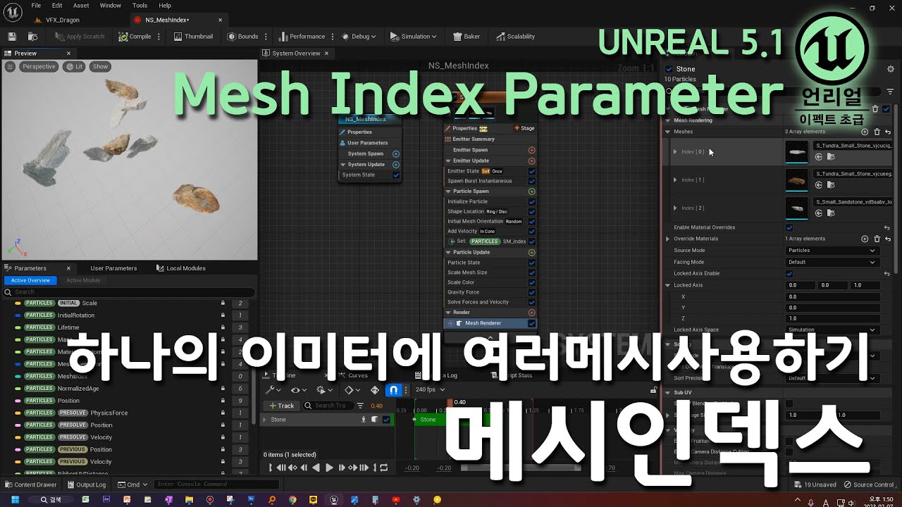 게임 이펙트 Unreal5 Mesh Index Parameter 이미터에 여러메시 적용하기 - YouTube