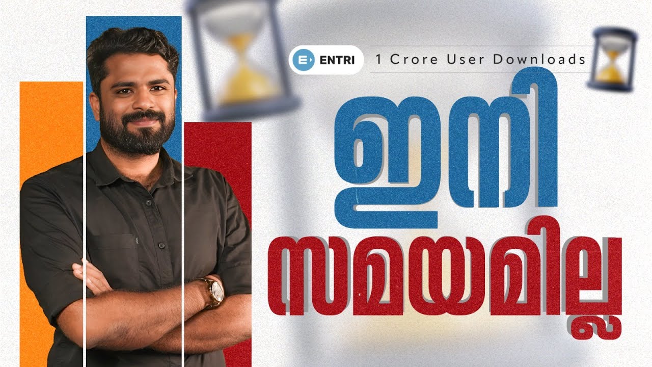ഇനി സമയമില്ല അപ്പോ എങ്ങനാ പഠിച്ചു തുടങ്ങുവല്ലെ ! | Entri Banking - YouTube