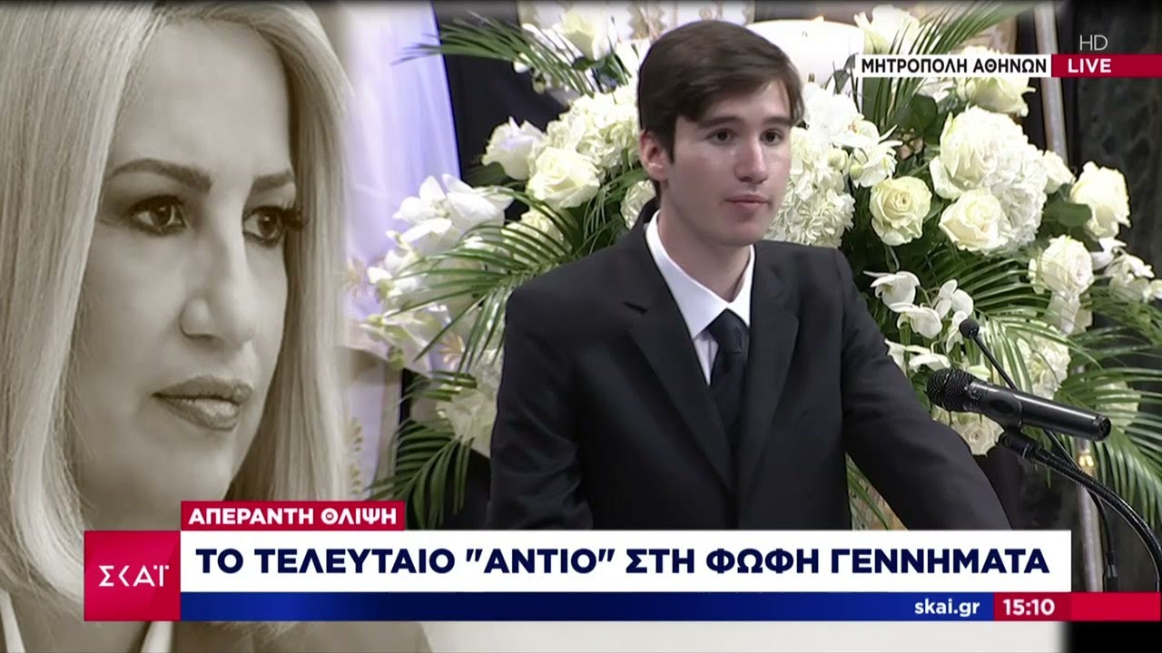 Το τελευταίο "αντίο" από τον γιο της Φώφης Γεννηματά | Ειδήσεις | 27/10 ...