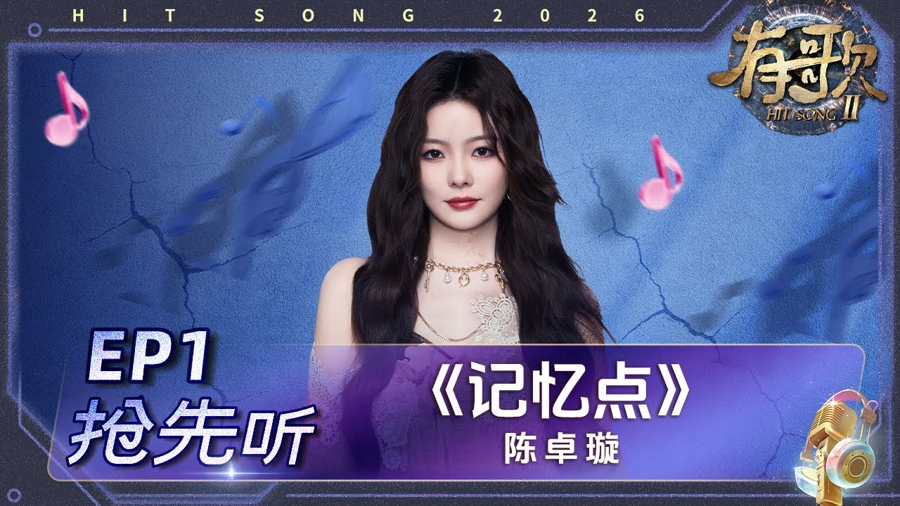 【抢先听🎵】陈卓璇小考演唱的《记忆点》 直接把BE美学唱到极致！#有歌2 EP1 花絮 20260102 - YouTube Music