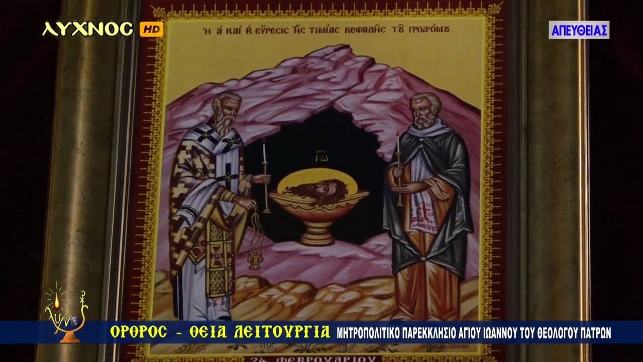 ΟΡΘΡΟΣ ΘΕΙΑ ΛΕΙΤΟΥΡΓΙΑ 24 ΦΕΒΡΟΥΑΡΙΟΥ Α' ΚΑΙ Β' ΕΥΡΕΣΗ ΤΙΜΙΑΣ ΚΕΦΑΛΗΣ ...