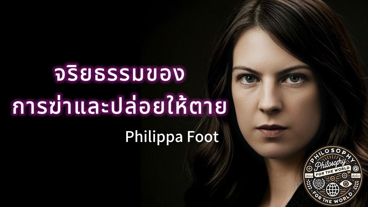 Philippa Foot | จริยธรรมของการฆ่าและปล่อยให้ตาย | The Ethics of Killing ...